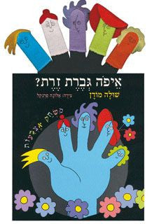 Israeli Book Shop - Children's book in Hebrew Page 9 - Pashoshim.com