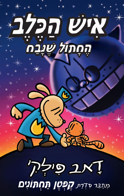 Dog Man - Grime and Punishment (Youth book in Hebrew) by Dav Pilkey ...