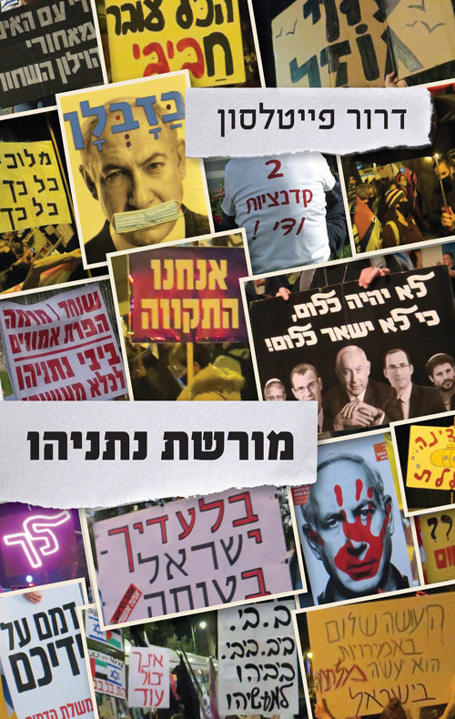 Netanyahus Legacy (Book in Hebrew) by Dror Feitelson - Pashoshim.com