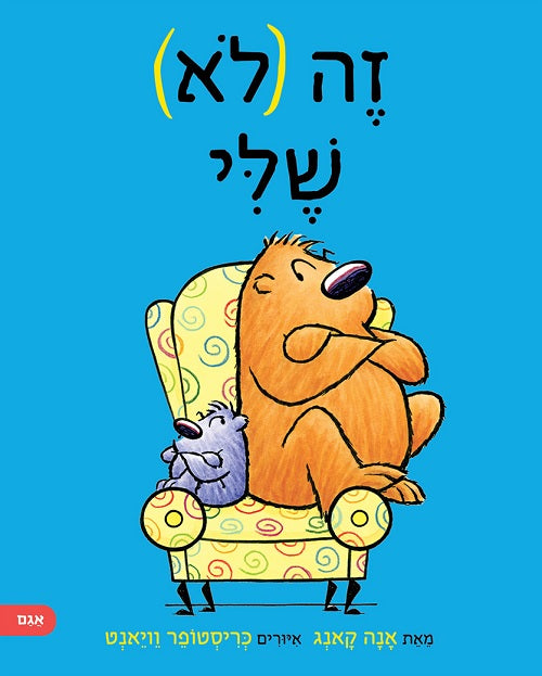 Thats Not Mine (Book in Hebrew) by Anna Kang - Pashoshim.com