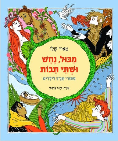 A Snake, a Flood and Two Arks - Hebrew Book for Children - Pashoshim.com
