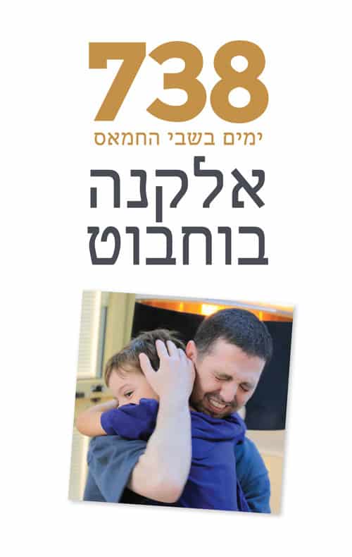 738 Days in Hamas Captivity by Elkana Bohbot (Book in Hebrew ...