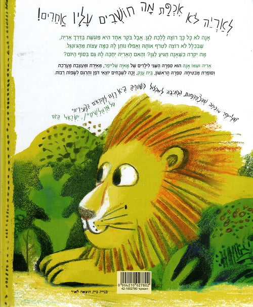 A Lion Named Anna (Book in Hebrew) by Maya Shleifer - Shop Online ...