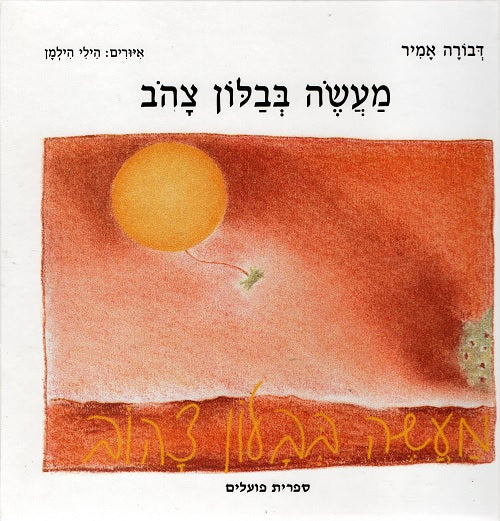 A Tale of a Yellow Balloon (Book in Hebrew) by Deborah Amir - Pashoshim.com