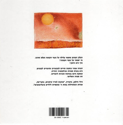 A Tale of a Yellow Balloon (Book in Hebrew) by Deborah Amir - Pashoshim.com