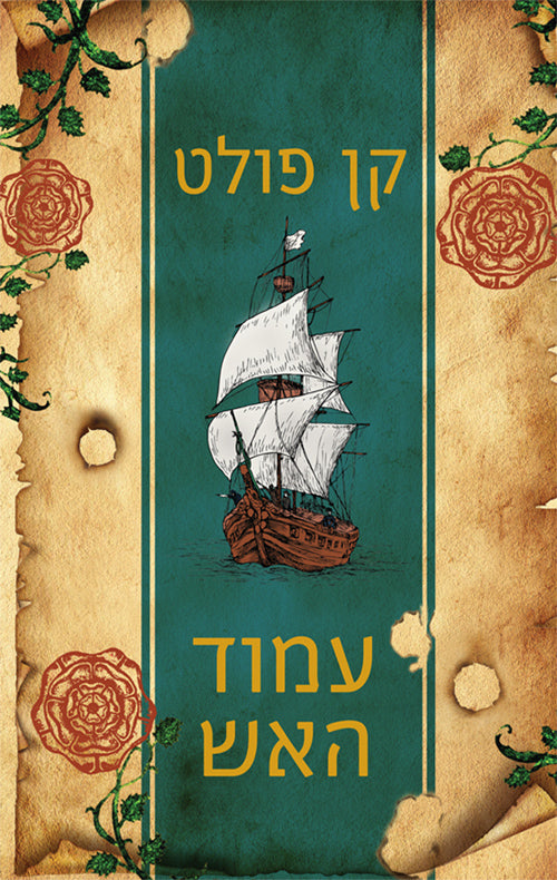 A Column of Fire (Book in Hebrew) by Ken Follett - Pashoshim.com