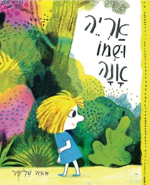 A Lion Named Anna (Book in Hebrew) by Maya Shleifer - Shop Online ...