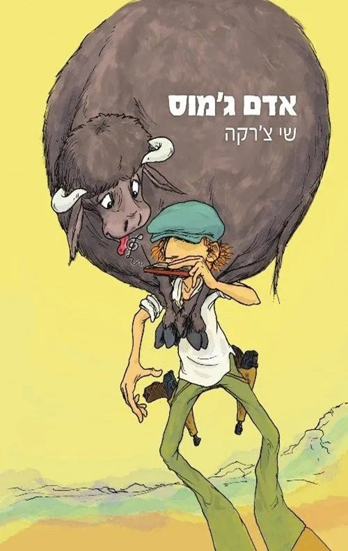 Adam Gamus (Book in Hebrew) by Shay Charka - Pashoshim.com