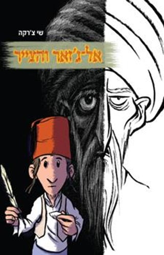 Al-Gazzar and the Painter (Book in Hebrew) by Shay Charka - Pashoshim.com