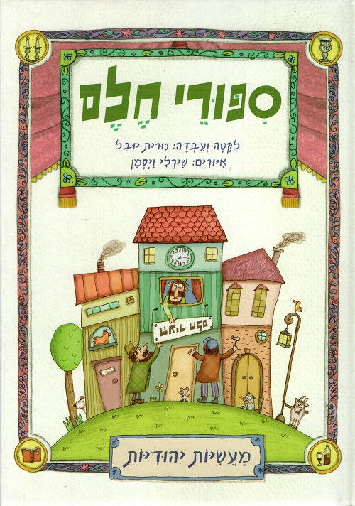 Youth books in Hebrew - Shop Online from Israel Page 12 - Pashoshim.com