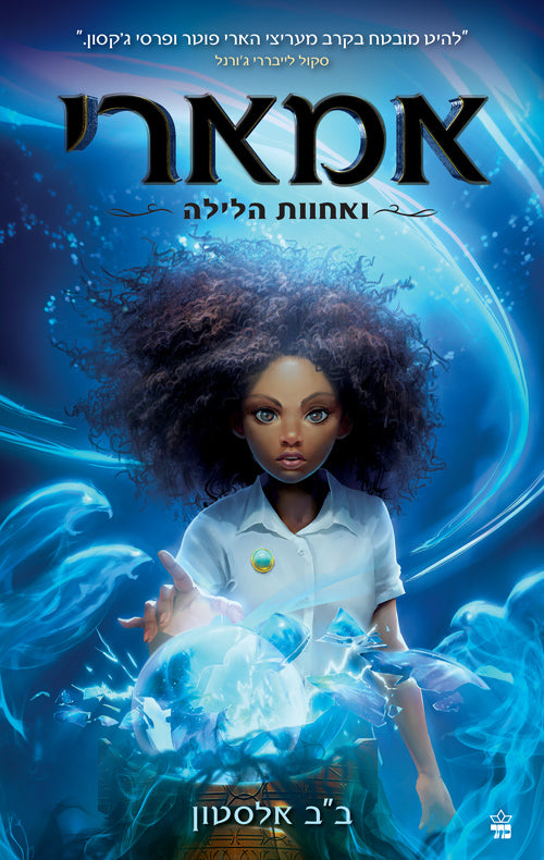 Amari and the Night Brothers (Youth book in Hebrew) by B.B Alston ...