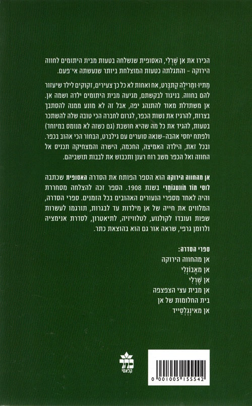 Anne of Green Gables (Youth book in Hebrew) by Mariah Marsden ...