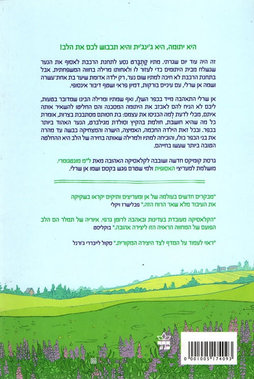 Anne of Green Gables (Comics Book in Hebrew) by Mariah Marsden ...
