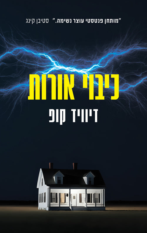 Aurora (Book in Hebrew) by David Koepp - Pashoshim.com
