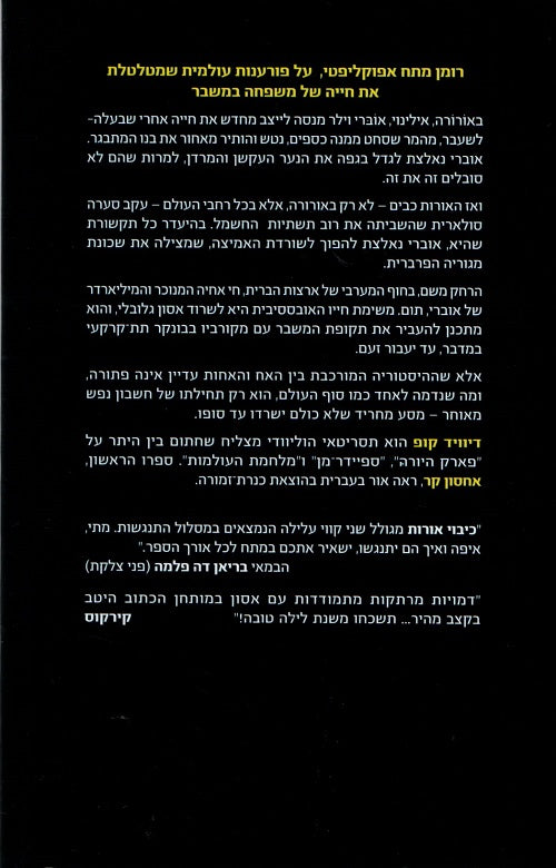 Aurora (Book in Hebrew) by David Koepp - Pashoshim.com