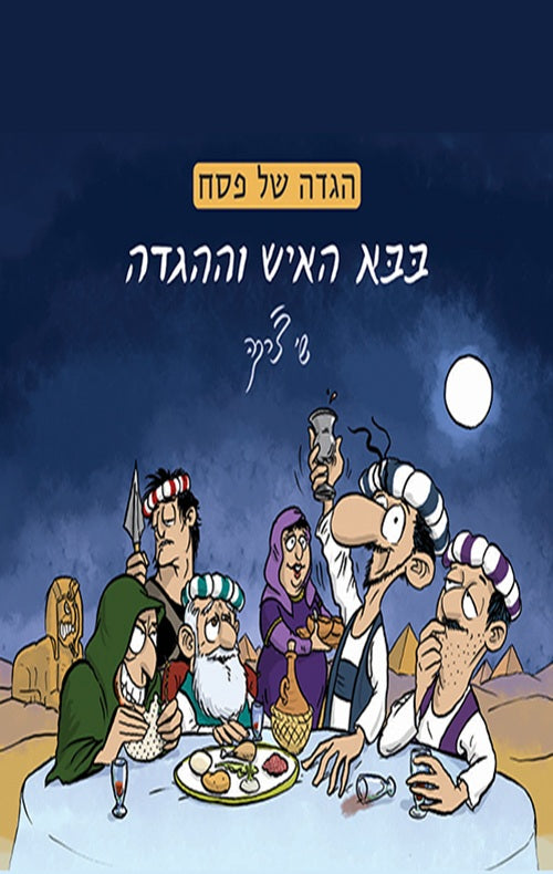 Baba - The Man and the Haggadah Passover Haggadah (Book in Hebrew ...