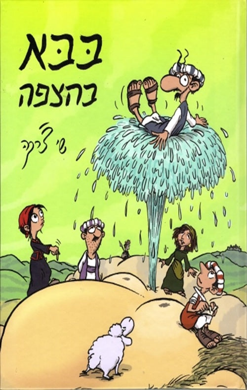 Baba in the Flood (Book in Hebrew) by Shay Charka - Pashoshim.com