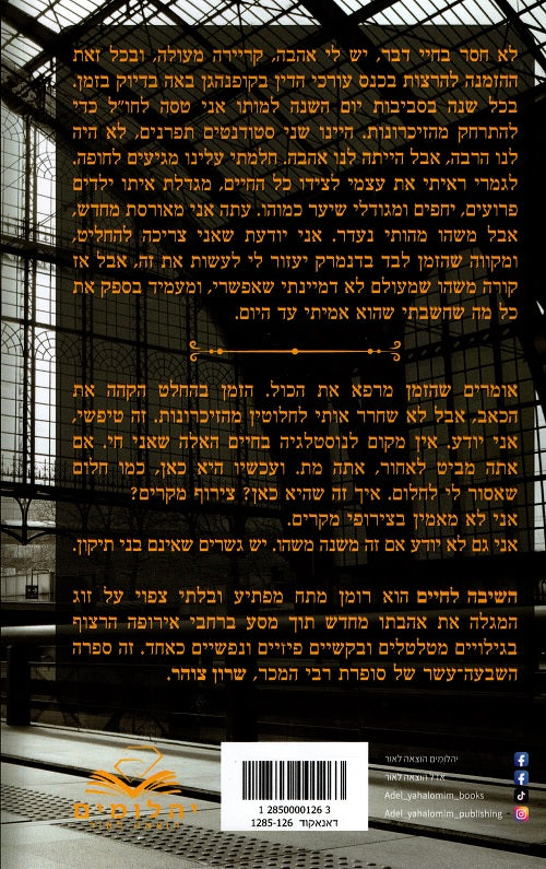 Back to Life (Book in Hebrew) by Sharon Zohar - Shop Online - Pashoshim.com