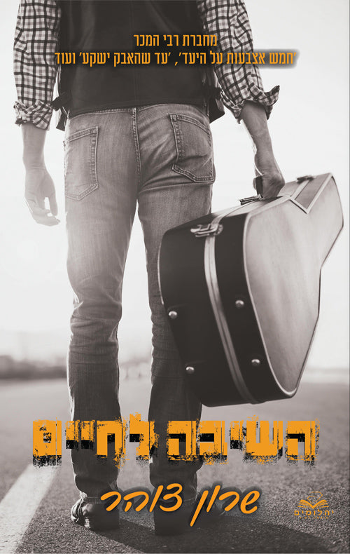 Back to Life (Book in Hebrew) by Sharon Zohar - Shop Online - Pashoshim.com