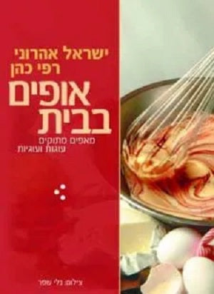 Baking at Home (Kosher cookbook in Hebrew) by Israel Aharoni ...