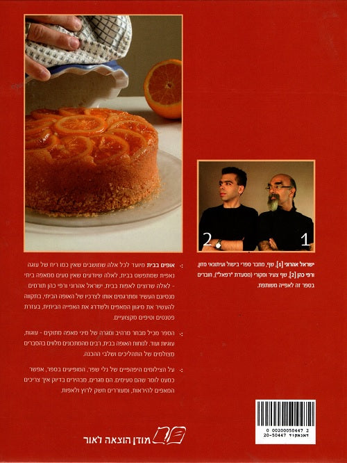 Baking at Home (Kosher cookbook in Hebrew) by Israel Aharoni ...