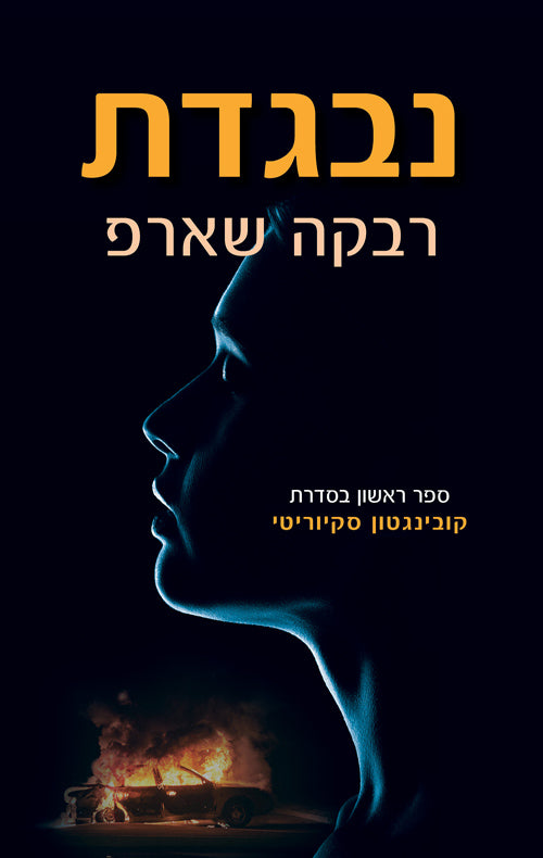 Betrayed (Book in Hebrew) by Rebecca Sharp - Shop Online - Pashoshim.com