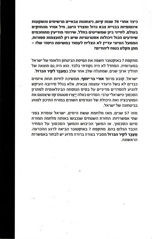 Beyond the Iron Wall (Book in Hebrew) by Uri Bar Joseph - Pashoshim.com