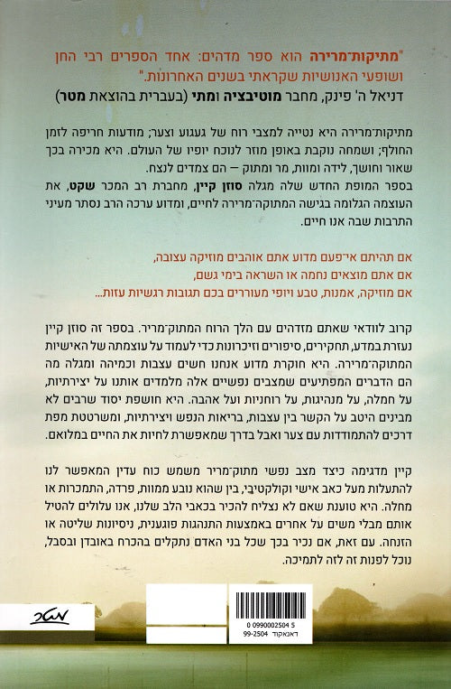Bitter Sweet (Book in Hebrew) by Susan Cain - Shop Online - Pashoshim.com