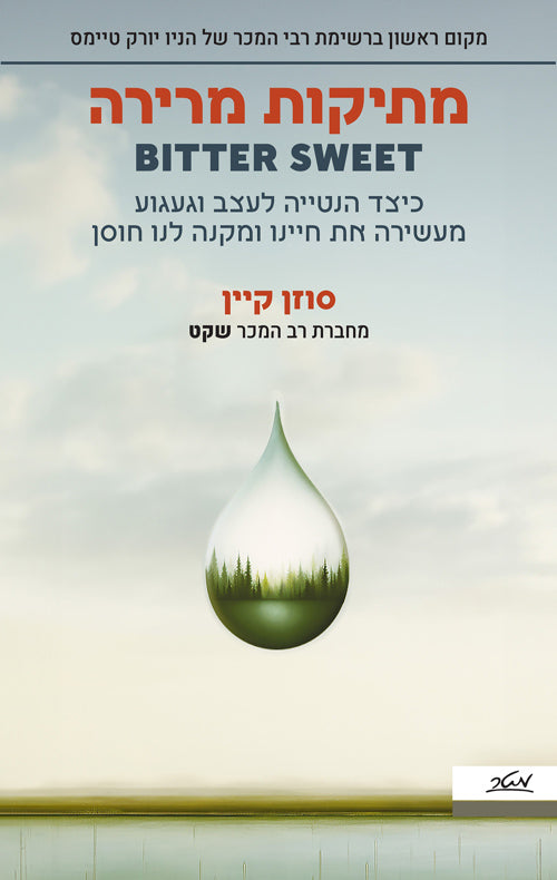 Bitter Sweet (Book in Hebrew) by Susan Cain - Shop Online - Pashoshim.com