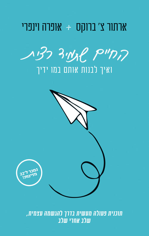 Build the Life You Want (Book in Hebrew) by Arthunr C. Brooks ...