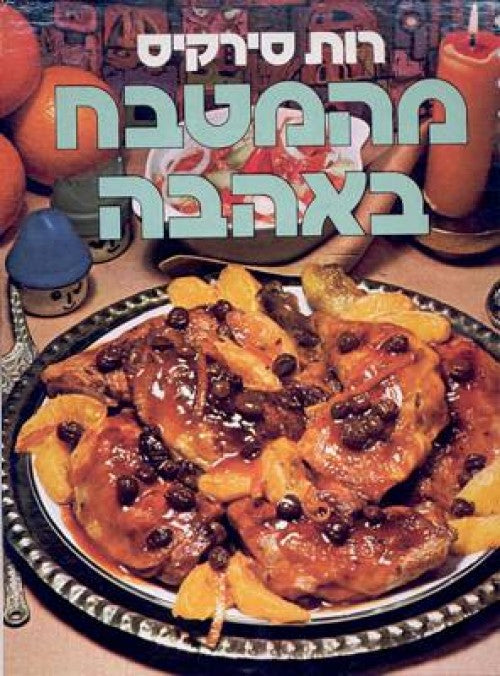 Cooking with Love (Kosher cookbook in Hebrew) by Ruth Sirkis ...