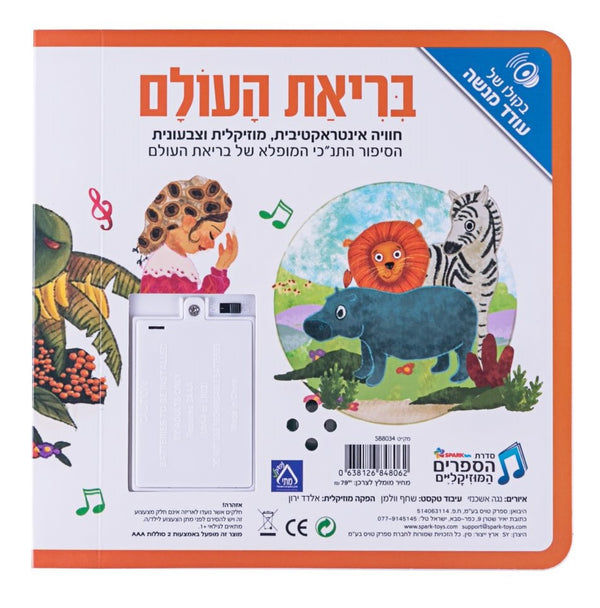 Creation of the World - Interactive Hebrew Speaking Book - Pashoshim.com