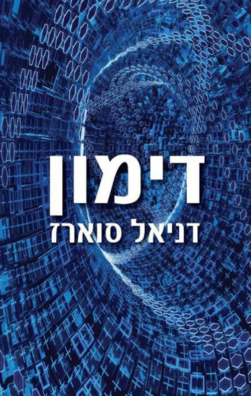 Daemon (Book in Hebrew) by Daniel Suarez - Shop Online - Pashoshim.com