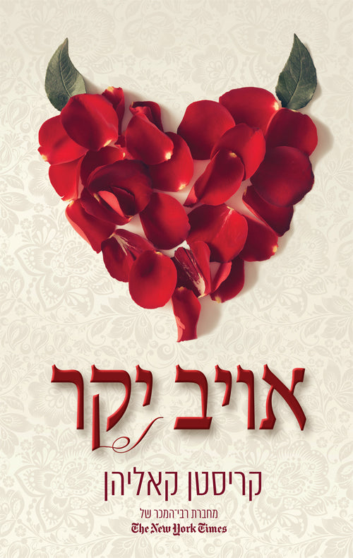 Dear Enemy (Book in Hebrew) by Kristen Callihan - Shop Online ...