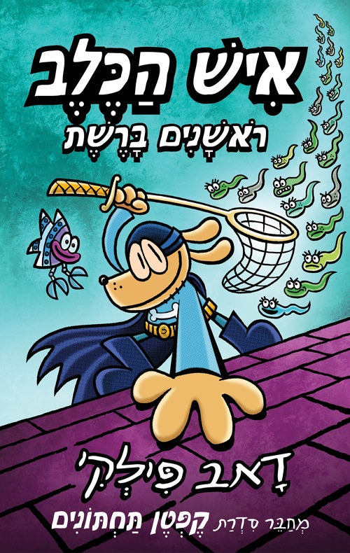 Dog Man - Fetch 22 (Book in Hebrew) by Dav Pilkey - Pashoshim.com