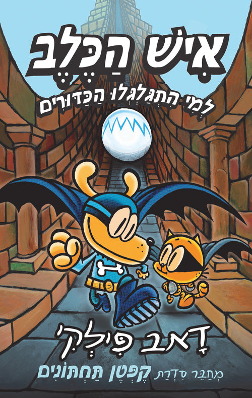 Dog Man - For Whom the Ball Rolls (Youth Book in Hebrew) - Pashoshim.com