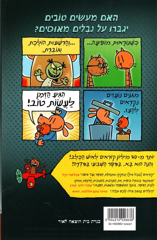 Dog Man - For Whom the Ball Rolls (Youth Book in Hebrew) - Pashoshim.com