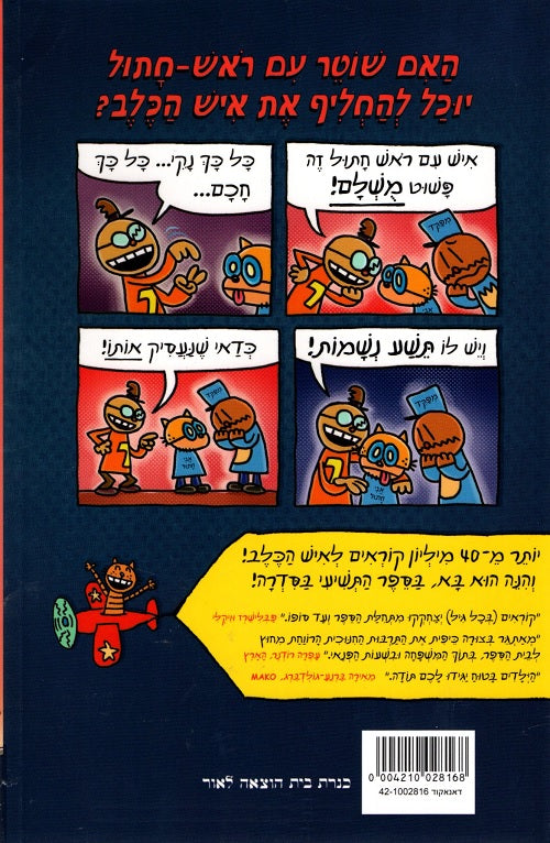 Dog Man - Grime and Punishment (Youth book in Hebrew) by Dav Pilkey ...