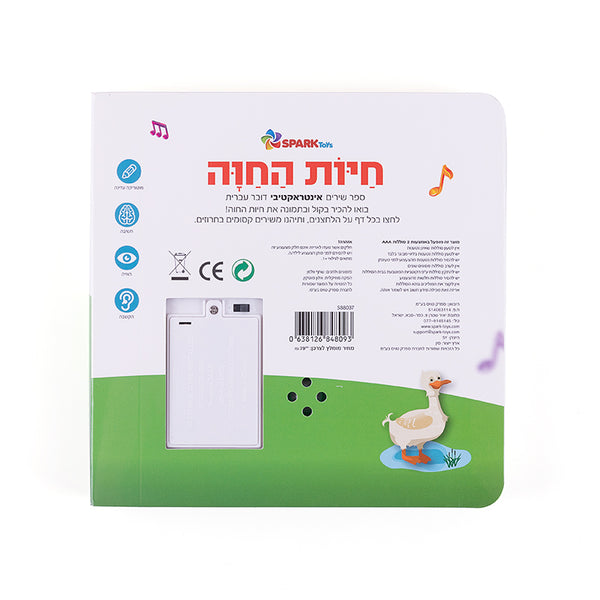 Farm Animals - Interactive Hebrew Speaking Book - Pashoshim.com