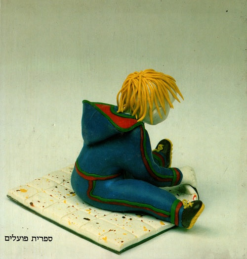 Four Corners Has My Room (Book in Hebrew) by Masha Waisel - Pashoshim.com