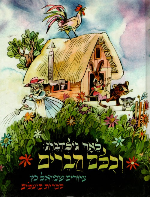 Friends Together (Book in Hebrew) by Leah Goldberg - Pashoshim.com