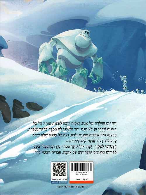 Frozen Fever (Book in Hebrew) by Little Brothers - Shop Online ...