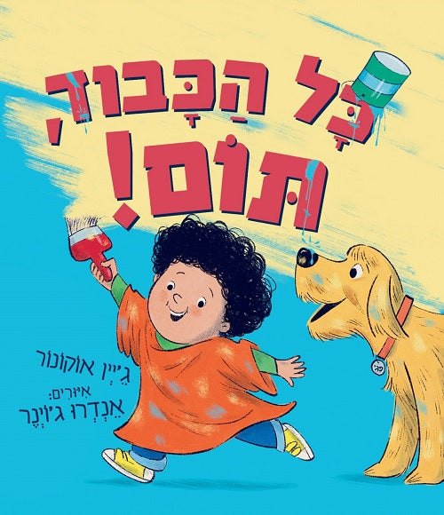 Good Job George (Book in Hebrew) by Jane OConnor - Pashoshim.com