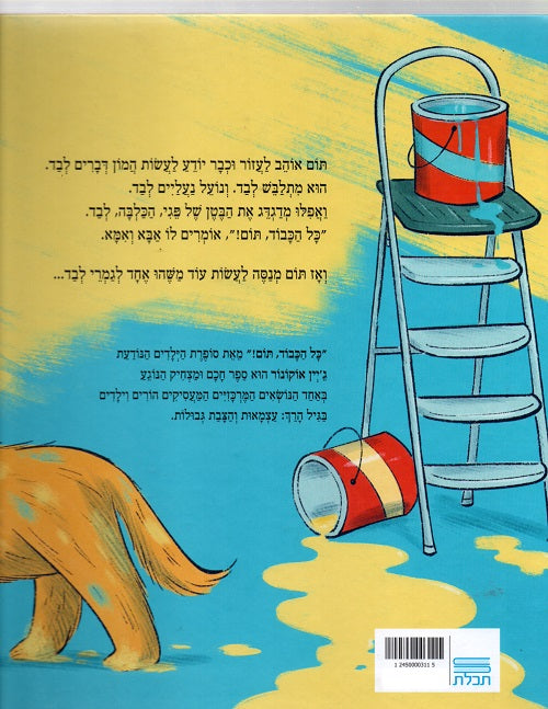 Good Job George (Book in Hebrew) by Jane OConnor - Pashoshim.com