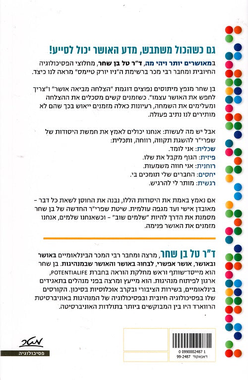 Happier No Matter What (Book in Hebrew) by Tal Ben Shahar - Shop Online ...