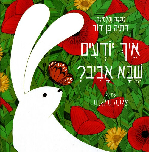 How do you know it's Springtime? (Book in Hebrew) by Datia Ben Dor ...
