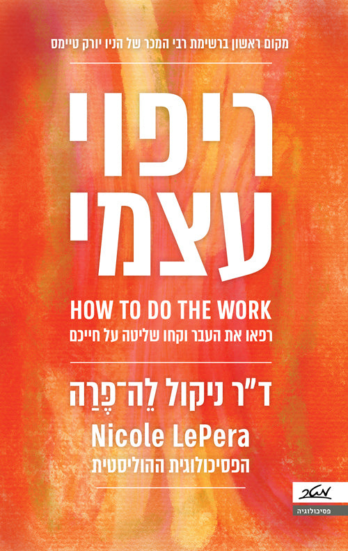 How to do the Work (Book in Hebrew) by Nicole Lepera - Pashoshim.com