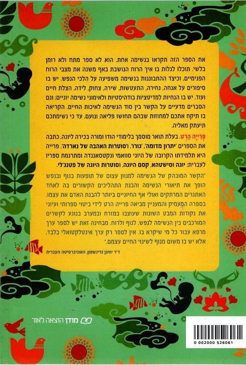 In One Breath (Book in Hebrew) by Priya Hart - Pashoshim.com