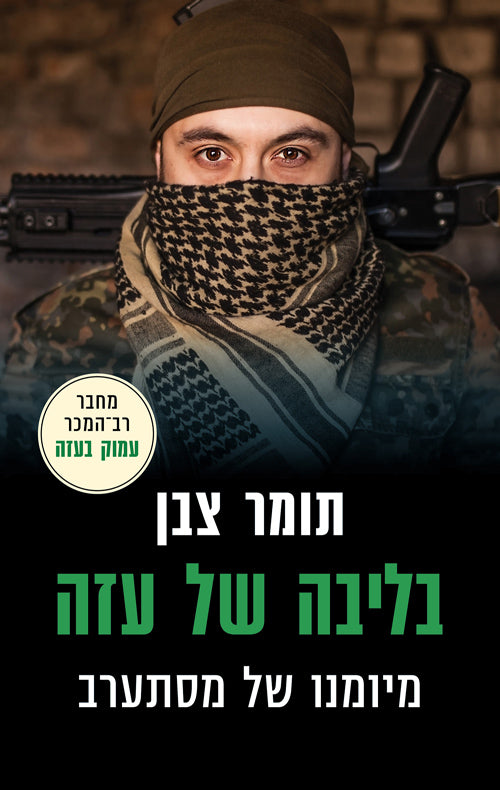 In the Heart of Gaza (Book in Hebrew) by Tomer Tzaban - Buy Online ...