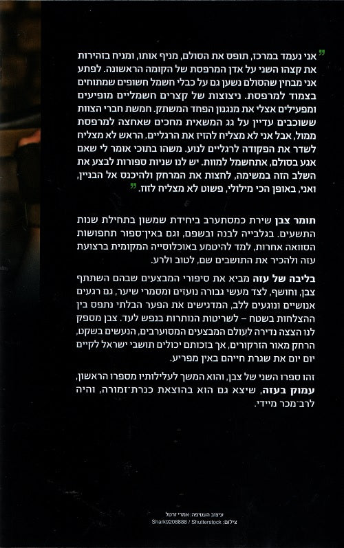 In the Heart of Gaza (Book in Hebrew) by Tomer Tzaban - Buy Online ...